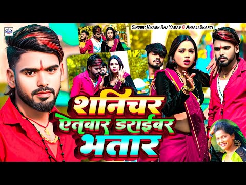 #Video || Sanichar Aetbar Driver Bhatar || #Vikash Raj Yadav, #Anjali Bharti || #New Maghi Song 2025