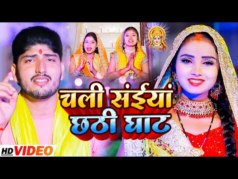 पिया चली छठी घाटे | #Video | Bhojpuri Chhath Geet | #छठ_गीत | #Sachu Pandey | Chhath Geet