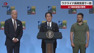 【速報】ウクライナ長期支援で一致 G7、岸田首相が表明|47NEWS（よんななニュース）