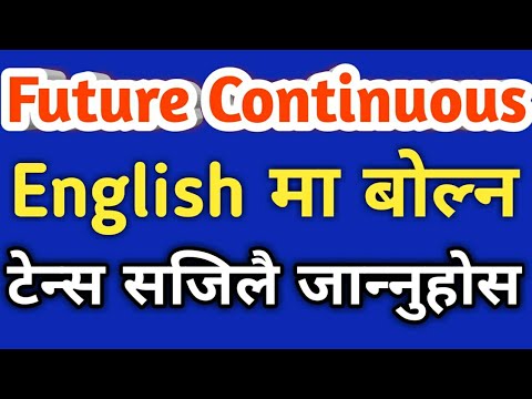 अंग्रेजी टेन्स नेपालीमा | Learn Future Continuous Tense In Nepali | How To Learn English Tenses - D