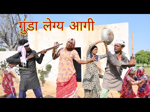 गुंडा लेग्य आगी || राजस्थानी हास्य कॉमेडी। Rajasthani comedy || Rajveer ki comedy #rvbanjara