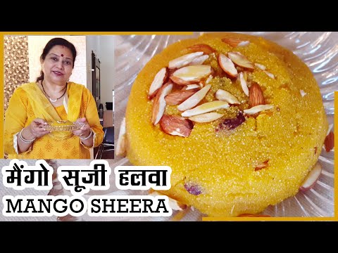 मैंगो सूजी हलवा (शीरा) - Mango Sooji Halwa - Aam Ka Sheera - Sweet Recipe in Hindi by Archana Arte