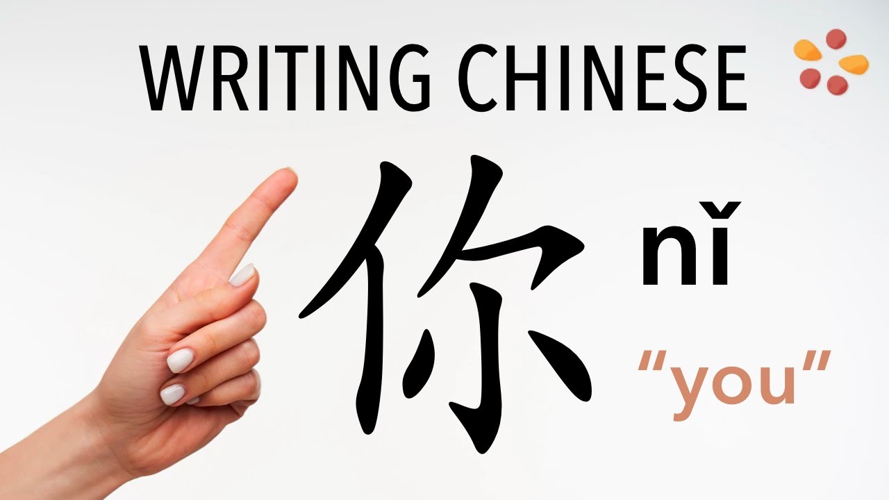 How to write 你 (nǐ) – you – stroke order, radical, examples and spoken audio