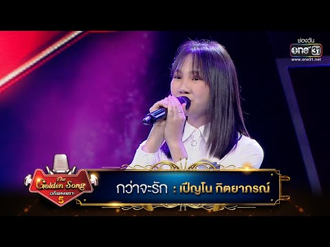 กว่าจะรัก : เปีญโน กิตยาภรณ์ | The Golden Song เวทีเพลงเพราะ ซีซั่น 5 | one31