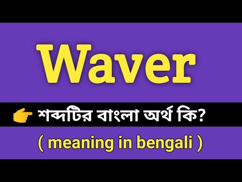 Waver Meaning in Bengali || Waver শব্দের বাংলা অর্থ কি || Bengali Meaning Of Waver