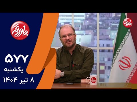 طنز سیاسی پاورقی شماره ۵۷۷ | ۸ تیر ۱۴۰۴