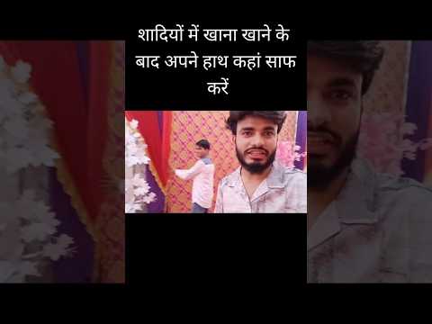 Shadi mein hath kaise saaf kare | Lalit Vlog Wale | #shortsfeed #shorts #shadi #vlog #vloglife