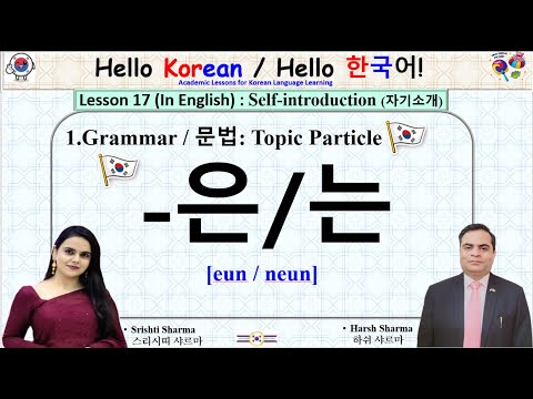 Lesson 17 [In English] : –은 [eun] /는 [neun]_Topic Particle_Self introduction.