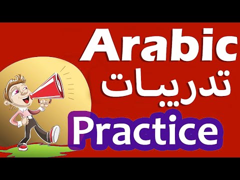 Learn Arabic: Translate English to Arabic | Interactive Exercises | 6