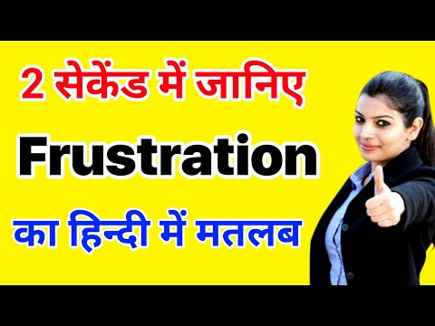 Frustration meaning in hindi|frustration meaning|frustration ka matlab kya hota hai |word meaning
