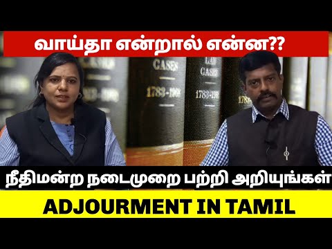 வாய்தா என்றால் என்ன?? | ADJOURMENT IN TAMIL | நீதிமன்ற நடைமுறை பற்றி அறியுங்கள்