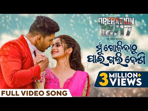 ମୁଁ ଖୋଜିବାଠୁ ପାଇଗଲି ବେଶି | Mu Khojibathu Paigali Besi | Video Song | Operation 12/17 | Odia Song