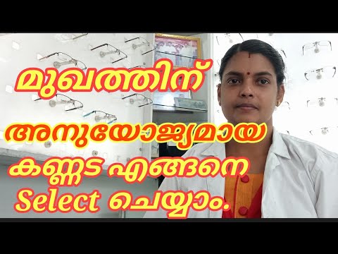 മുഖത്തിന് അനുയോജ്യമായ കണ്ണട എങ്ങനെ Select ചെയ്യാം. How to select spectacles