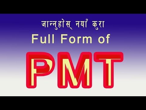 Full form of PMT in emis // इमेस २०८२ नयाँ अपडेट