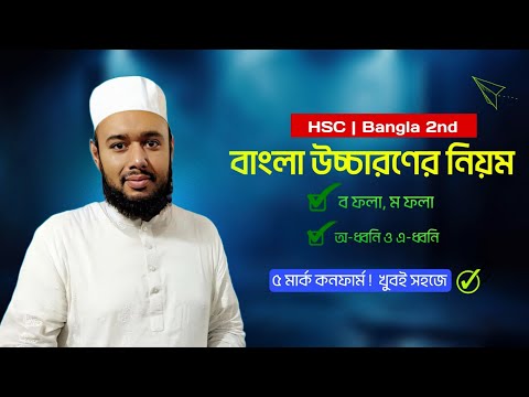 সহজ পদ্ধতিতে উচ্চারণের নিয়ম | বাংলা দ্বিতীয় পত্র | HSC |