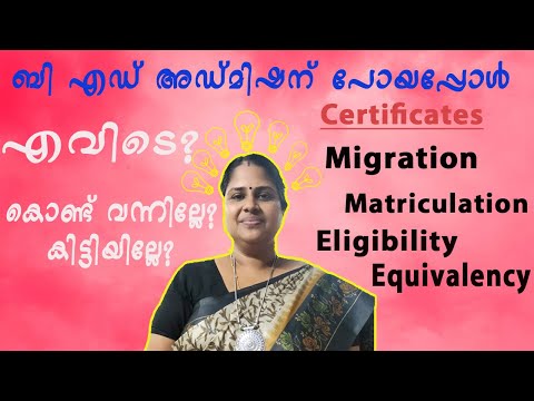 ബിഎഡ് അഡ്മിഷന് പോകുമ്പോൾ ശ്രദ്ധിക്കേണ്ട കാര്യങ്ങൾ| Migration Certificate | Matriculation Certificate