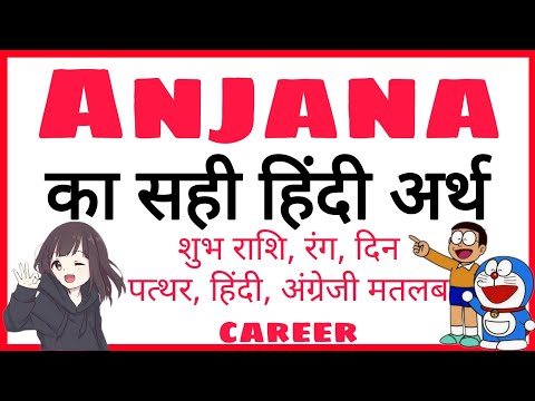 anjana ka arth | anjana ka rashi | anjana ka hindi | anjana ka meaning