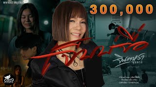 คอร์ดเพลง เจิดจรัส YOUNGOHM - chordhit.com