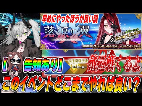 【告知あり】落涙の翼イベントはどこまでやるべき?バサカ戴冠戦が近いので早めにクリアがおすすめかも?【FGO】