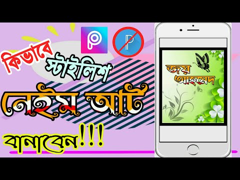 How to make stylish Name art || কিভাবে নিজের নামের স্টাইলিশ ডিজাইন তৈরি করবেন || Joy Unitech || 2020