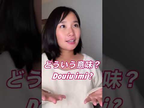 how to say "what do you mean?"in Japanese 🇯🇵#shorts #language