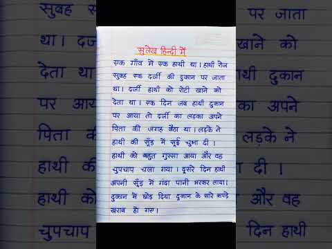 Sulekh | One Page Hindi Writing | sulekh hindi mein | Hindi ki nakal | Hindi ki handwriting