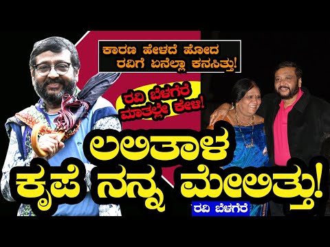 ಲಲಿತಾಳ ಕೃಪೆ ನನ್ನ ಮೇಲಿತ್ತು: ರವಿ ಬೆಳಗೆರೆ | lalitha ravi belagere