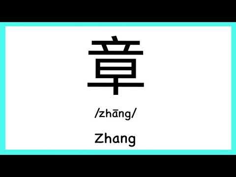 How to pronounce "zhang" in Chinese/ How to pronounce 章(Chinese Family Name)