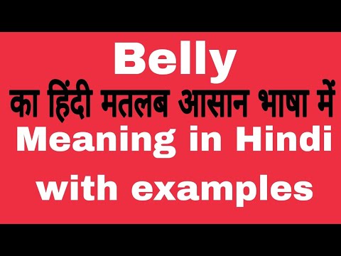 Belly Meaning in Hindi///Belly Meaning का क्या अर्थ या मतलब होता है