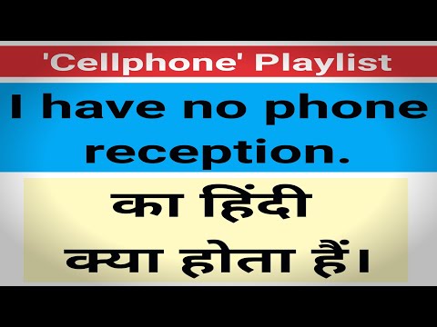 I have no phone reception meaning in hindi | No phone reception means