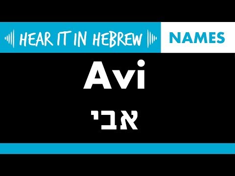 How to pronounce Avi in Hebrew | Names