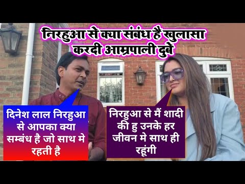 Dinesh Lal Yadav'Nirahua' के साथ क्यो रहती है Amrapali Dubey करदी खुलासा | दिनेश लाल निरहुआ आम्रपाली