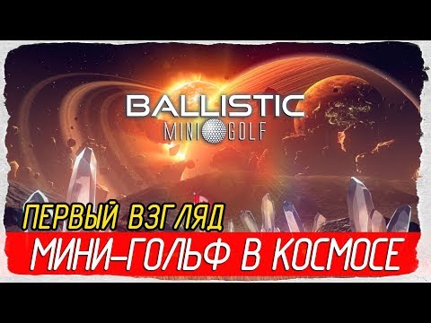 Steam Community :: Video :: 🚀 Ballistic Mini Golf - МИНИ-ГОЛЬФ В ...