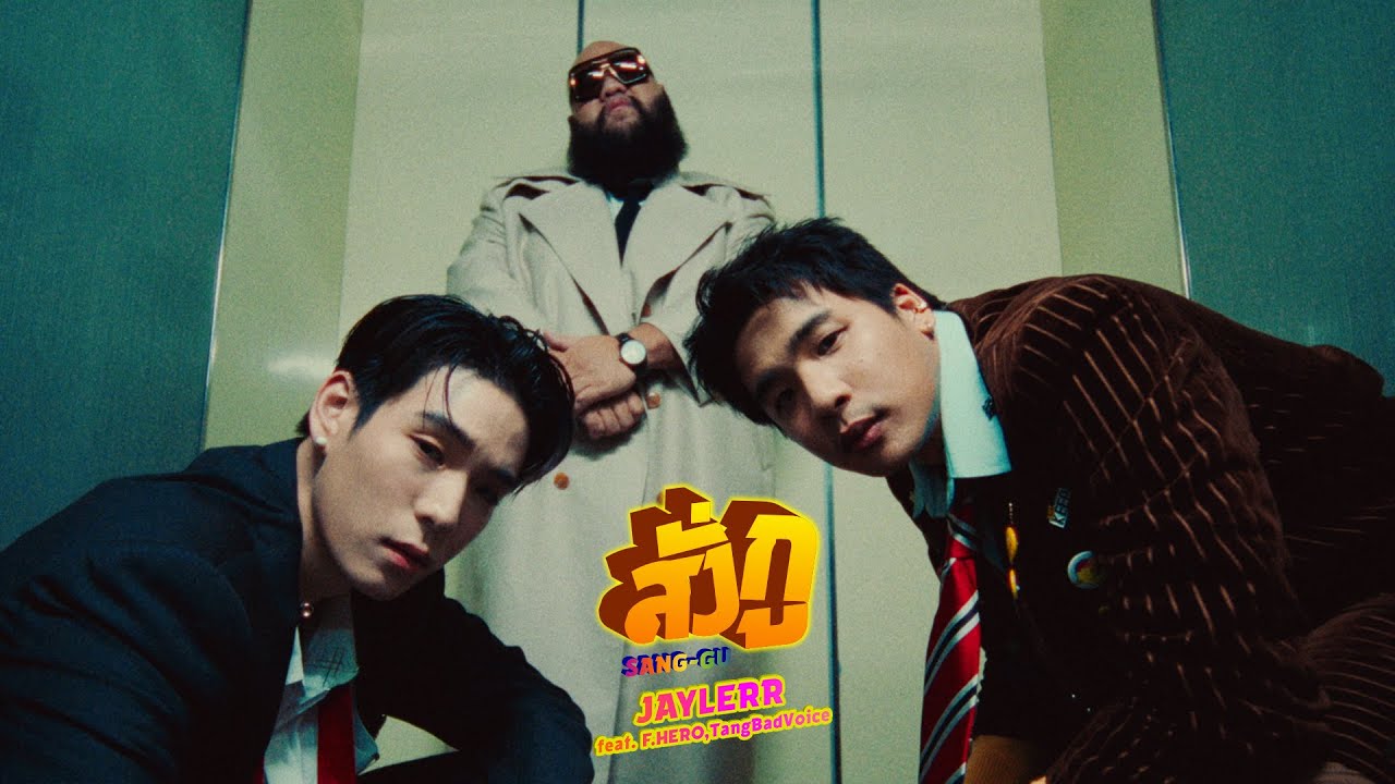 เนื้อเพลง เนื้อเพลง สั่งกู (SANG-GU) JAYLERR feat. F.HERO, TangBadVoice ...