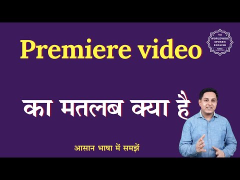Premiere video meaning in Hindi | Premiere video ka matlab kya hota hai | English to hindi