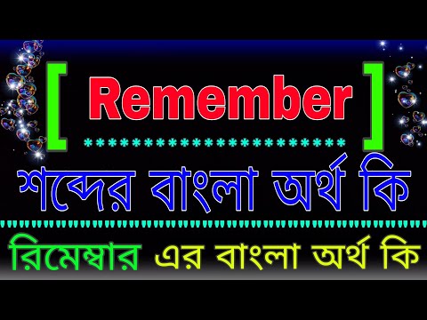 Remember অর্থ কি । Remember meaning in Bangla word | Remember শব্দের বাংলা অর্থ কি । রিমেম্বার অর্থ