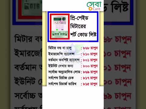 Prepaid meter short short code - প্রিপেইড মিটারের শর্ট কোড #prepaidmeter #code #shebacare #সেবাCare