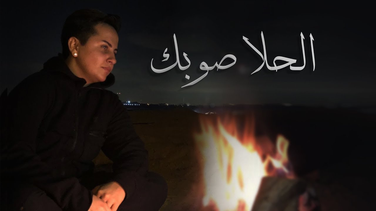 El Hala Soubak by Shamma Hamdan from United Arab Emirates | Popnable