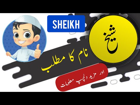 Sheikh name meaning in urdu and English with lucky number | Islamic Baby Boy Name | Ali Bhai