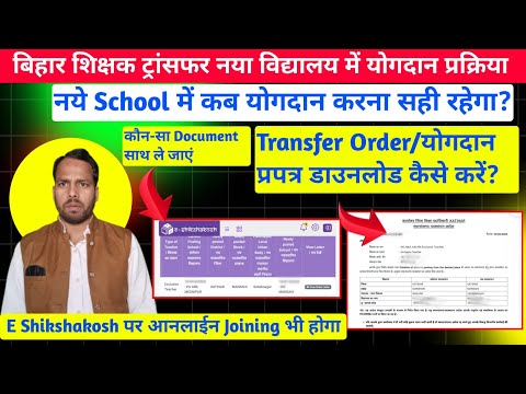 नया विद्यालय में योगदान प्रक्रिया। Yogdan Prativedan Kaise Download Karen। Transfer Joining Process