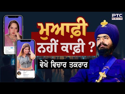 🔸ਵੇਖੋ Vichar Taqrar , ਮੁਆਫ਼ੀ ਨਹੀਂ ਕਾਫ਼ੀ ? ਮਹਿਰੋਂ ਫਰਾਰ, Social Media influencer ’ਚ ਡਰ ਬਰਕਰਾਰ