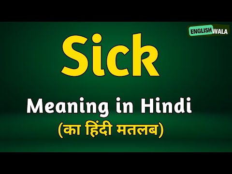 Sick meaning in hindi | Sick matlab kya hota hai | Sick explained