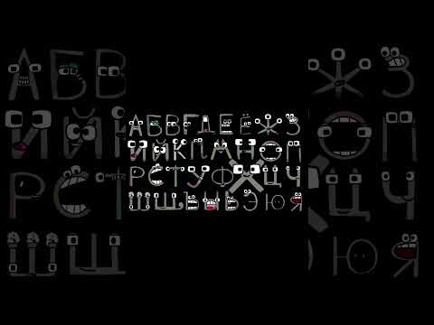 Russian Alphabet Song 10 #alphabet #alphabetlore #russianalphabetlore