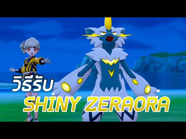 ฟรี !! วิธีรับ Shiny Zeraora หมดเขต 7 ก.ค. 63 - Pokemon Sword & Shield ...