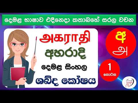 Tamil Sinhala Dictionary