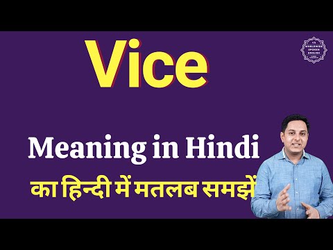 Vice meaning in Hindi | Vice का हिंदी में अर्थ | explained Vice in Hindi