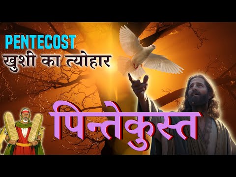 Pentecost Sermon In Hindi || पिन्तेकुस्त के पर्व का रहस्य || पहले पिन्तेकुस्त में क्या हुआ था