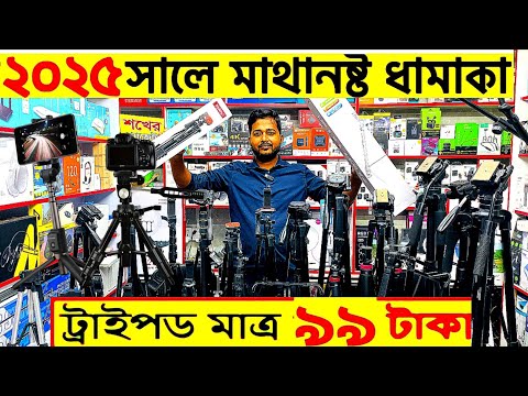 Tripod price in bangladesh | Tripod price in bangladesh 2025 | mobile tripod price in bangladesh