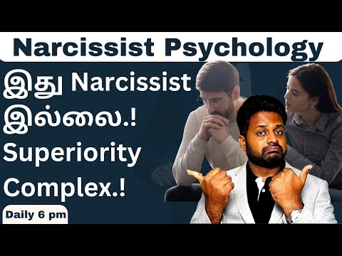 narcissist இல்லை இது superiority complex