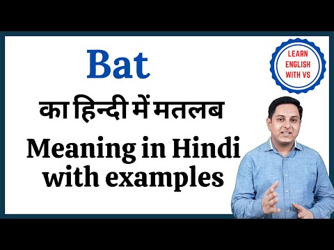 Bat meaning in Hindi | Bat का हिंदी में अर्थ | explained Bat in Hindi